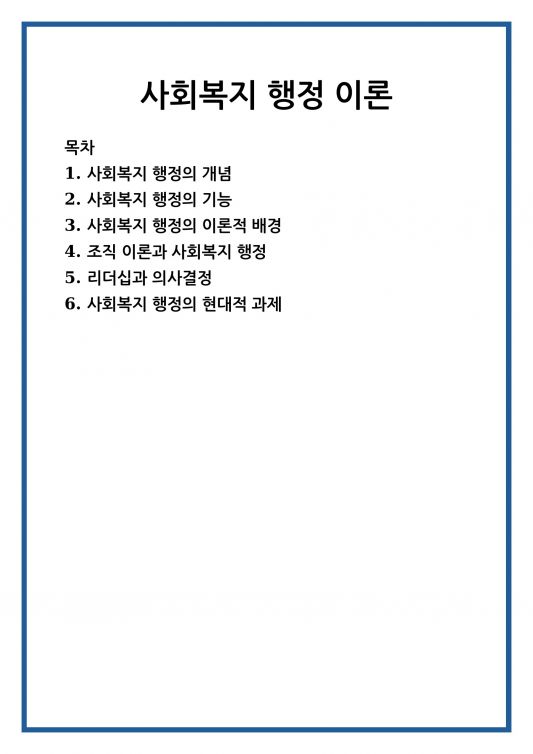 사회복지 행정 이론