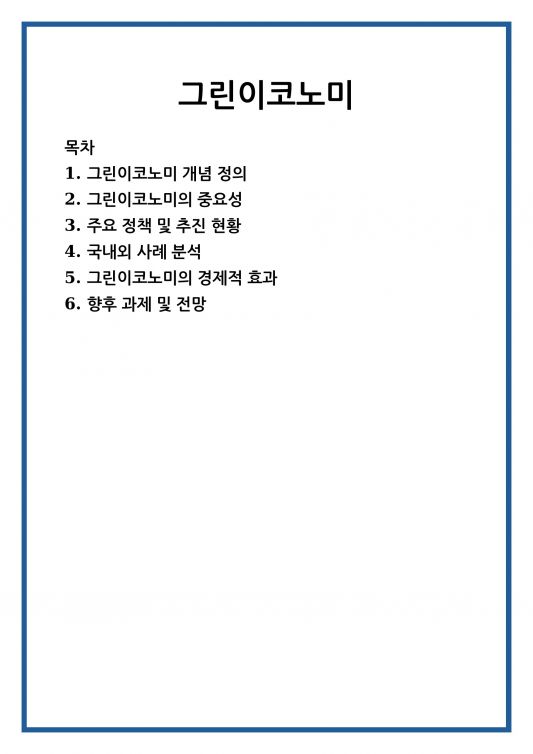 그린이코노미