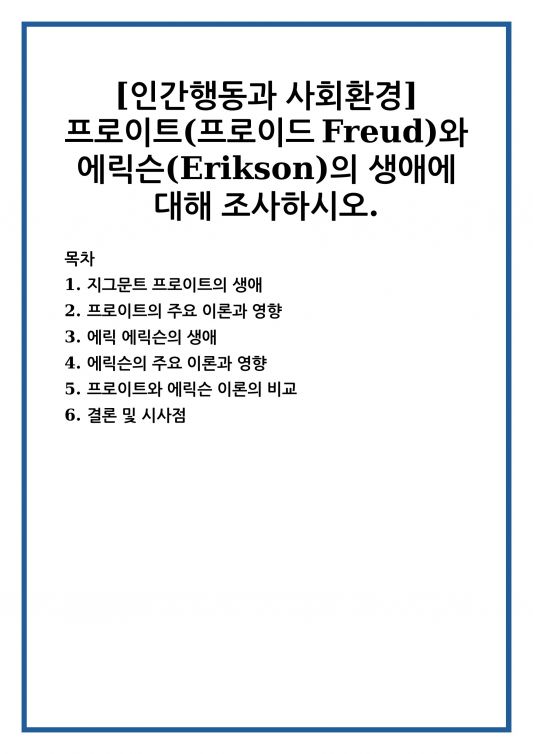 [인간행동과 사회환경] 프로이트(프로이드Freud)와 에릭슨(Erikson)의 생애에 대해 조사하시오.