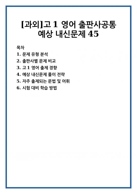 [과외]고1 영어 출판사공통 예상 내신문제 45