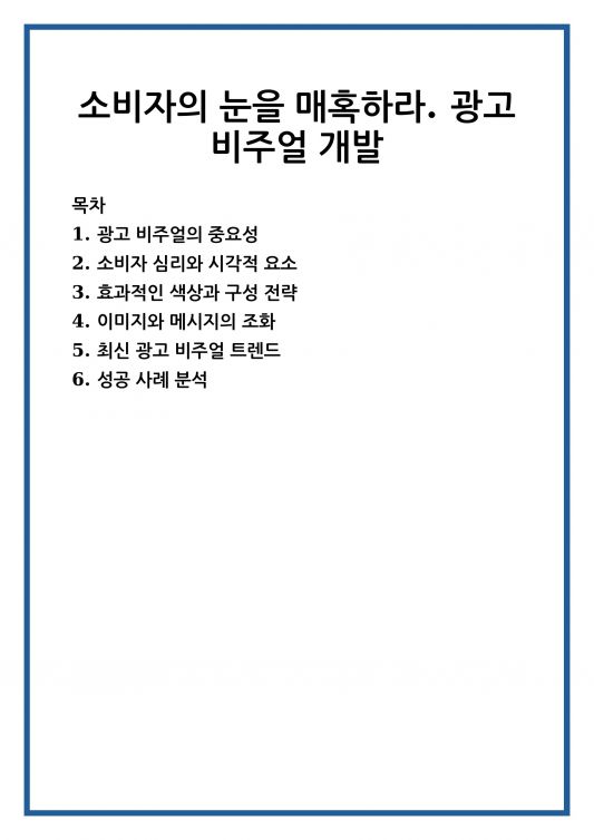 소비자의 눈을 매혹하라. 광고 비주얼 개발