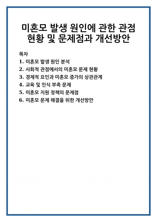 미혼모 발생 원인에 관한 관점 현황 및 문제점과 개선방안