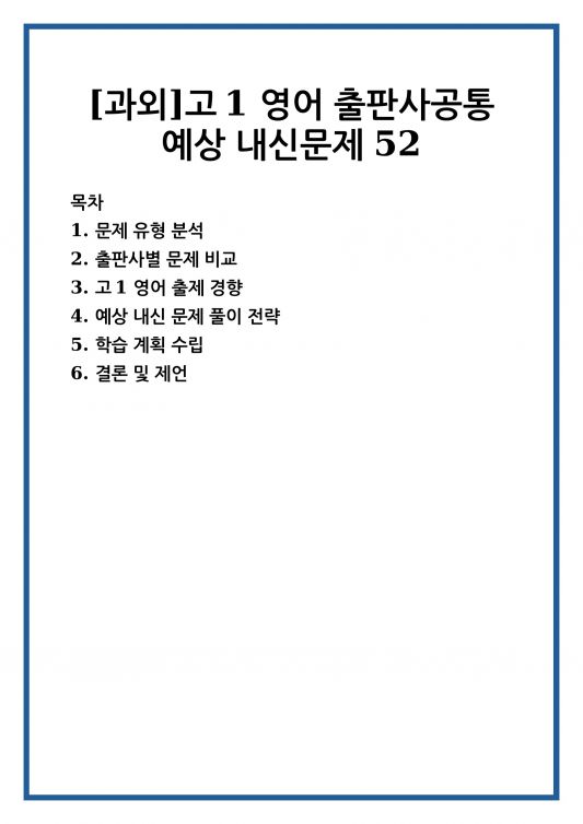 [과외]고1 영어 출판사공통 예상 내신문제 52