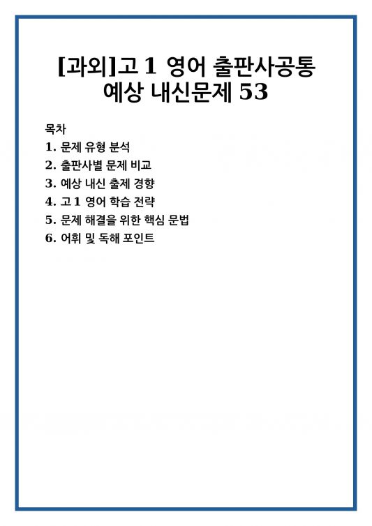 [과외]고1 영어 출판사공통 예상 내신문제 53