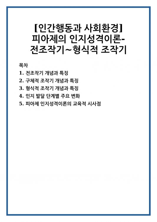 [인간행동과 사회환경] 피아제의 인지성격이론- 전조작기~형식적 조작기