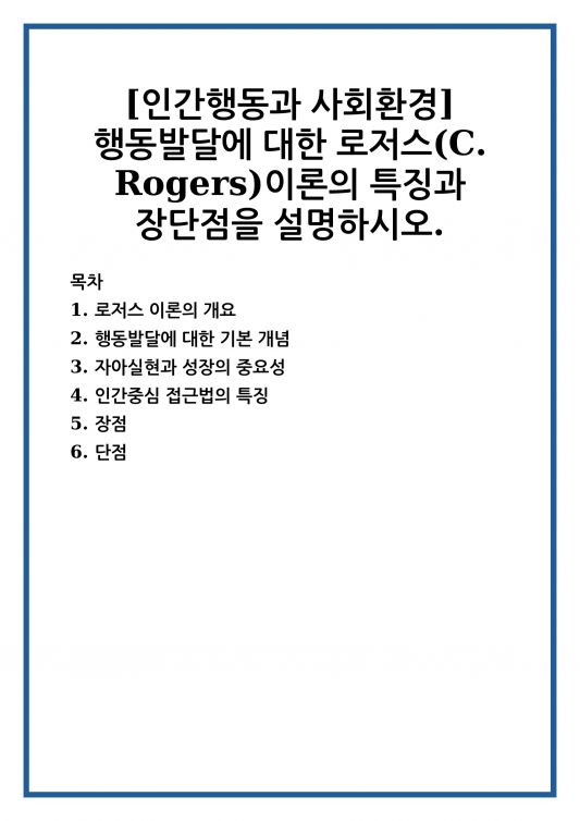 [인간행동과 사회환경] 행동발달에 대한 로저스(C. Rogers)이론의 특징과 장단점을 설명하시오.