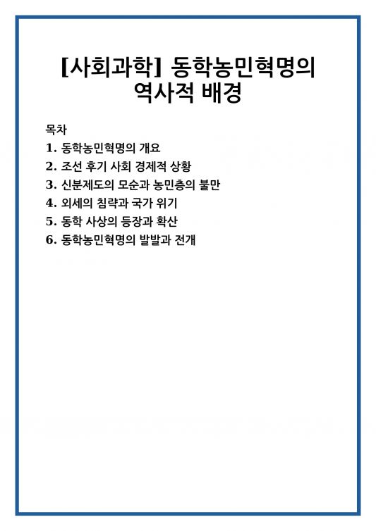 [사회과학] 동학농민혁명의 역사적 배경