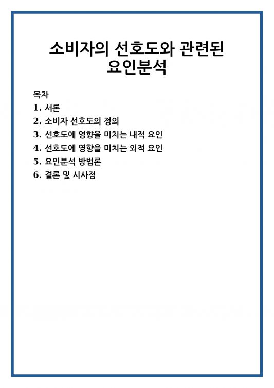 소비자의 선호도와 관련된 요인분석