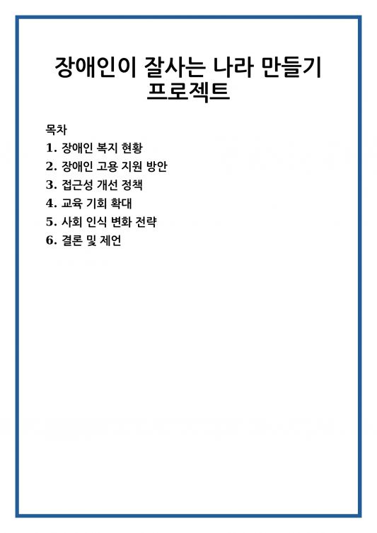 장애인이 잘사는 나라 만들기 프로젝트