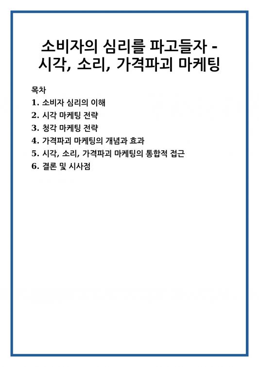 소비자의 심리를 파고들자 - 시각, 소리, 가격파괴 마케팅