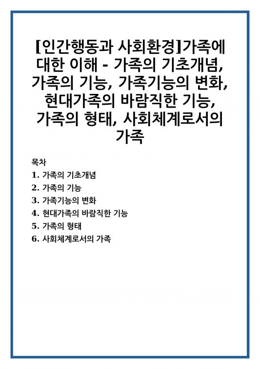 [인간행동과 사회환경]가족에 대한 이해 - 가족의 기초개념, 가족의 기능, 가족기능의 변화, 현대가족의 바람직한 기능, 가족의 형태, 사회체계로서의 가족