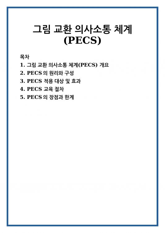 그림 교환 의사소통 체계 (PECS)