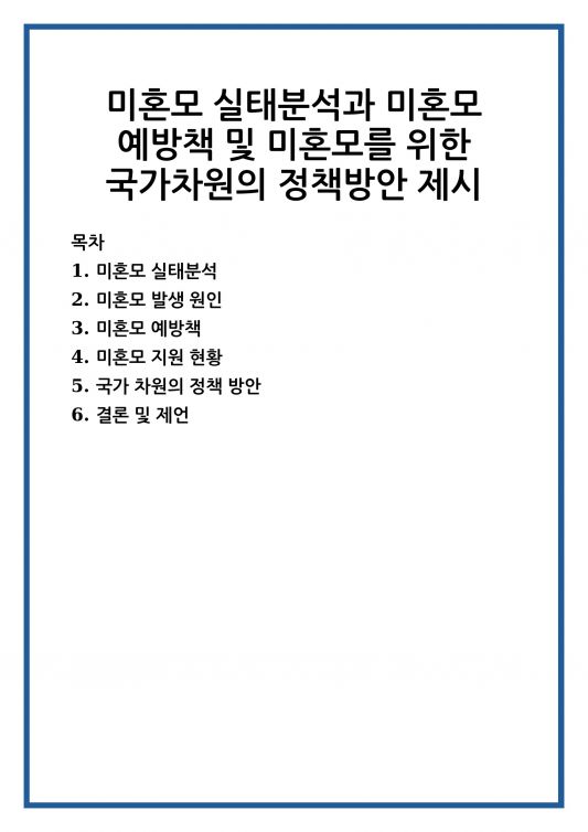 미혼모 실태분석과 미혼모 예방책 및 미혼모를 위한 국가차원의 정책방안 제시