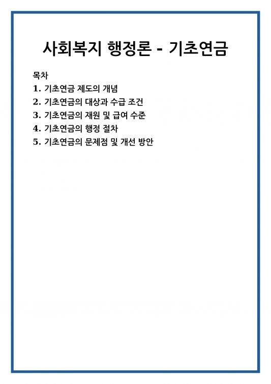 사회복지 행정론 - 기초연금