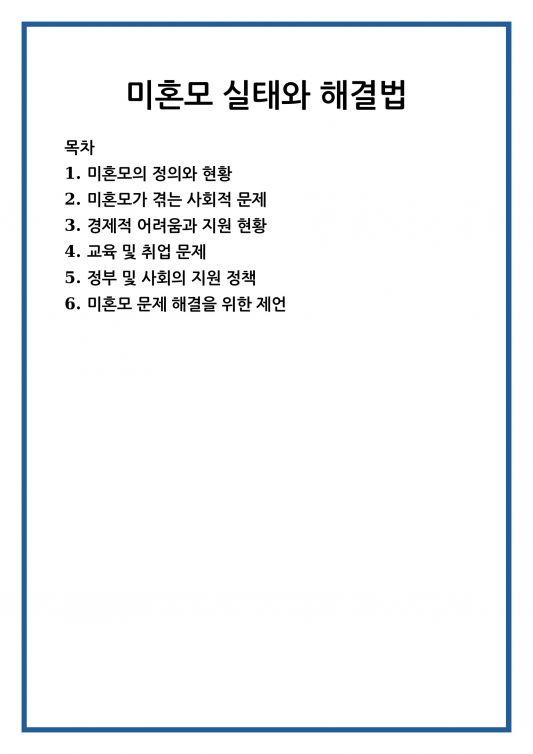 미혼모 실태와 해결법
