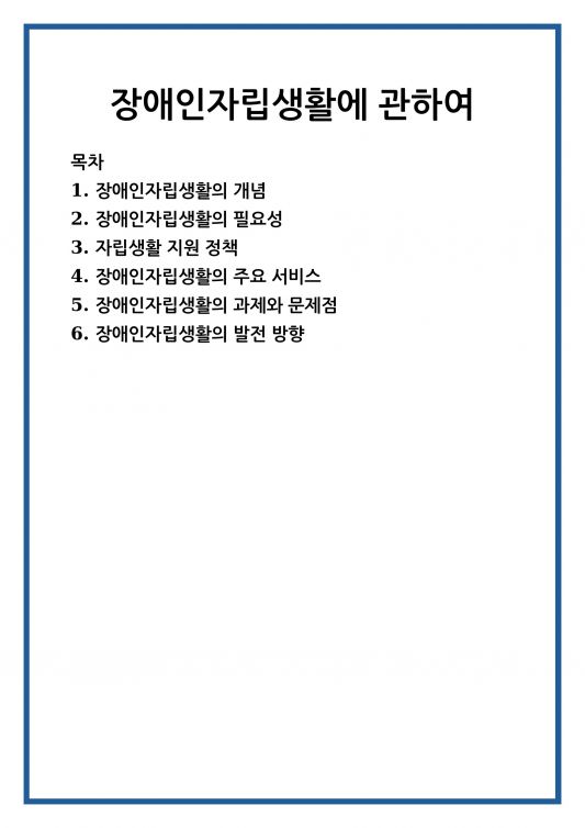 장애인자립생활에 관하여