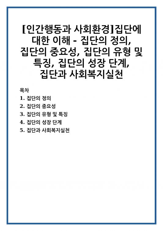 [인간행동과 사회환경]집단에 대한 이해 - 집단의 정의, 집단의 중요성, 집단의 유형 및 특징, 집단의 성장 단계, 집단과 사회복지실천