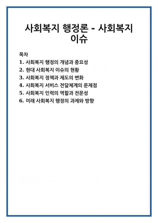 사회복지 행정론 - 사회복지 이슈