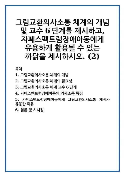 그림교환의사소통 체계의 개념 그림교환의사소통 체계의 필요성 그림교환의사소통 체계 교수 6단계 자폐스펙트럼장애아동의 의사소통 특징 자폐스펙트럼장애아동에게 그림교환의사소통 체계가 유용한 이유 및 시사점