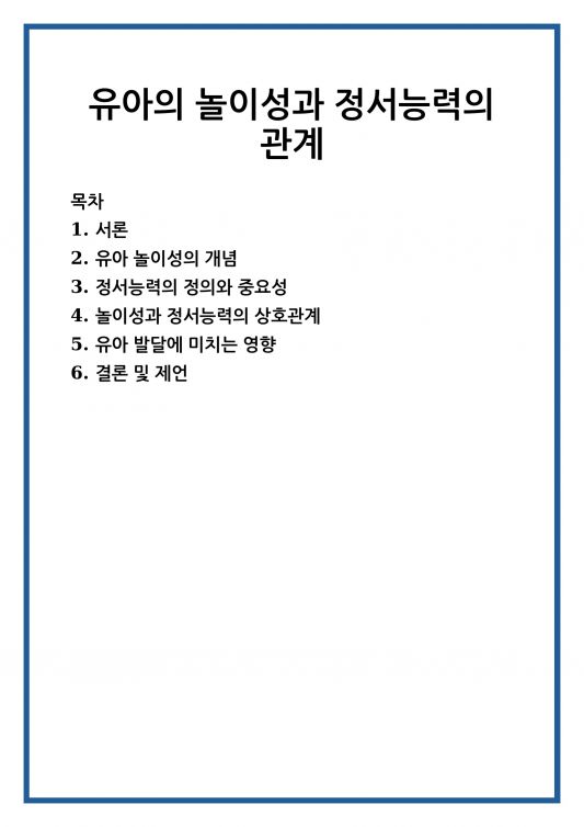 유아의 놀이성과 정서능력의 관계