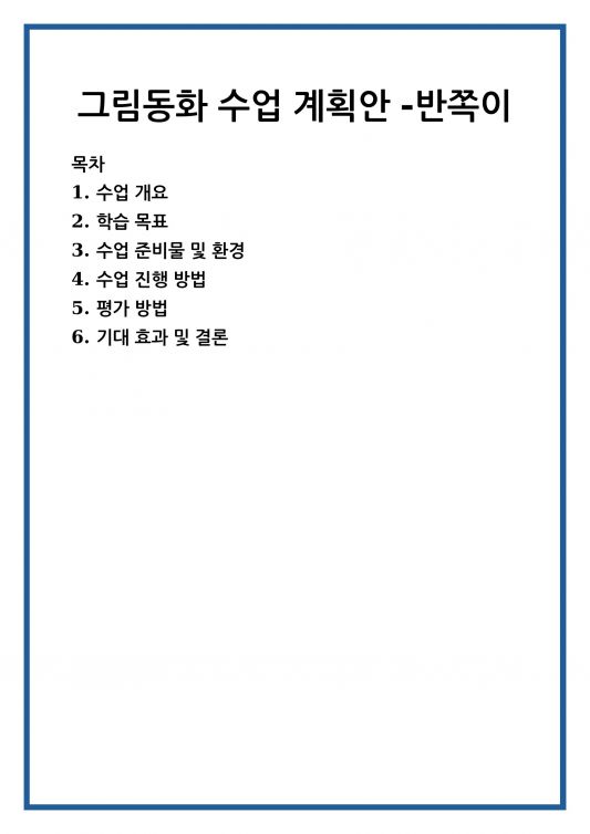그림동화 수업 계획안 -반쪽이