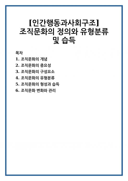 [인간행동과사회구조] 조직문화의 정의와 유형분류 및 습득