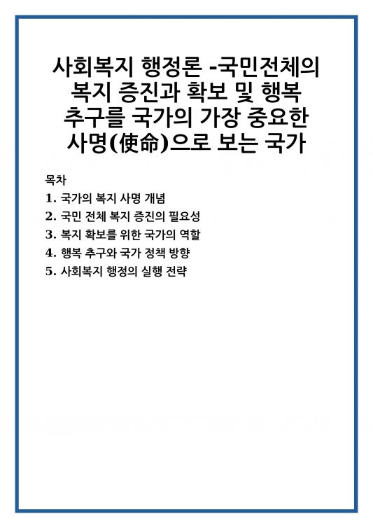 사회복지 행정론 -국민전체의 복지 증진과 확보 및 행복 추구를 국가의 가장 중요한 사명(使命)으로 보는 국가