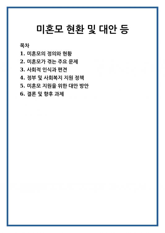 미혼모 현환 및 대안 등