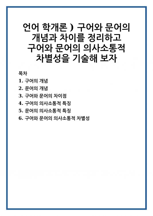 언어 학개론 ) 구어와 문어의 개념과 차이를 정리하고 구어와 문어의 의사소통적 차별성을 기술해 보자