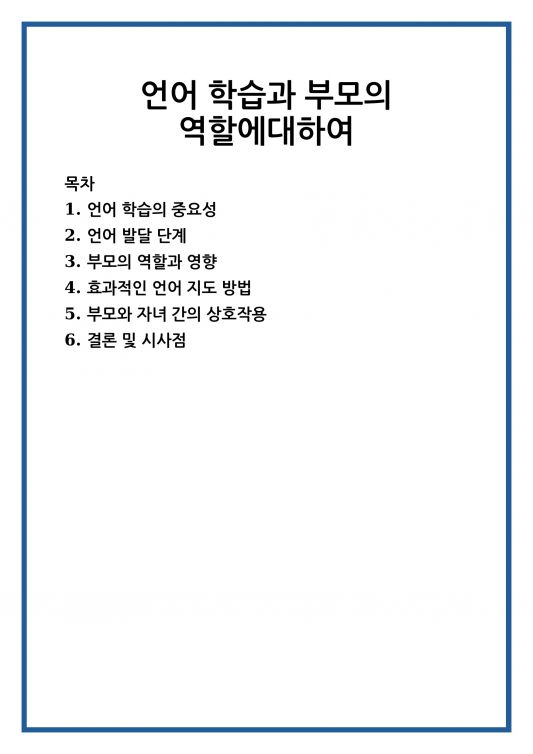 언어 학습과 부모의 역할에대하여