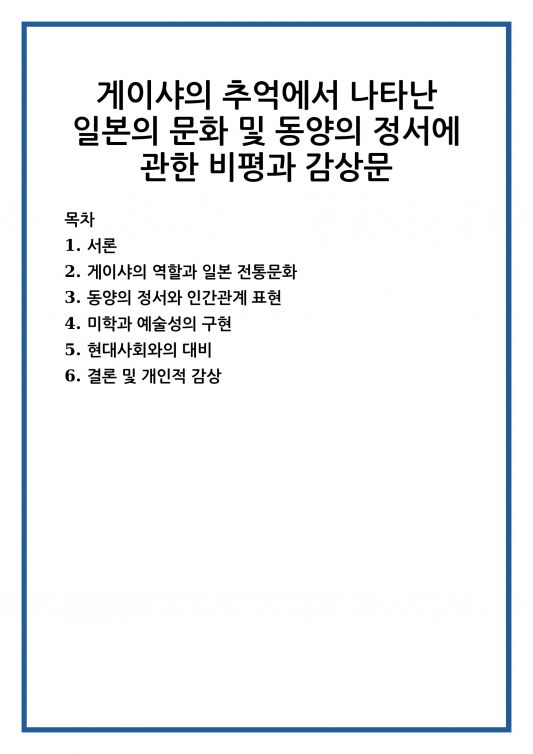 게이샤의 추억에서 나타난 일본의 문화 및 동양의 정서에 관한 비평과 감상문