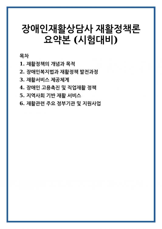 장애인재활상담사 재활정책론 요약본 (시험대비)