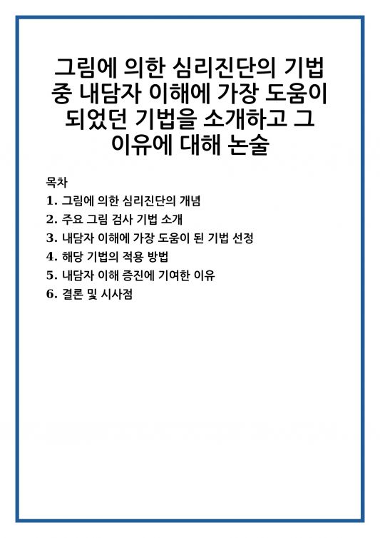 그림에 의한 심리진단의 기법 중 내담자 이해에 가장 도움이 되었던 기법을 소개하고 그 이유에 대해 논술