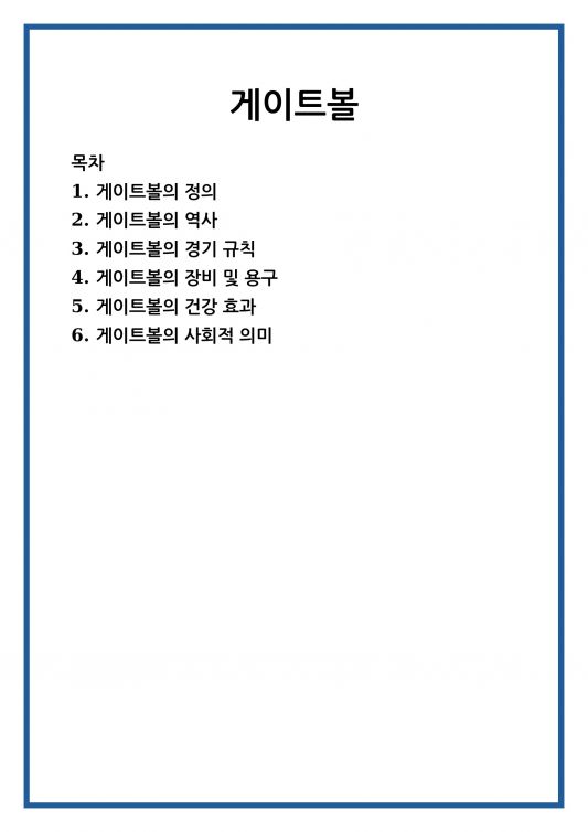 게이트볼 레포트 자료