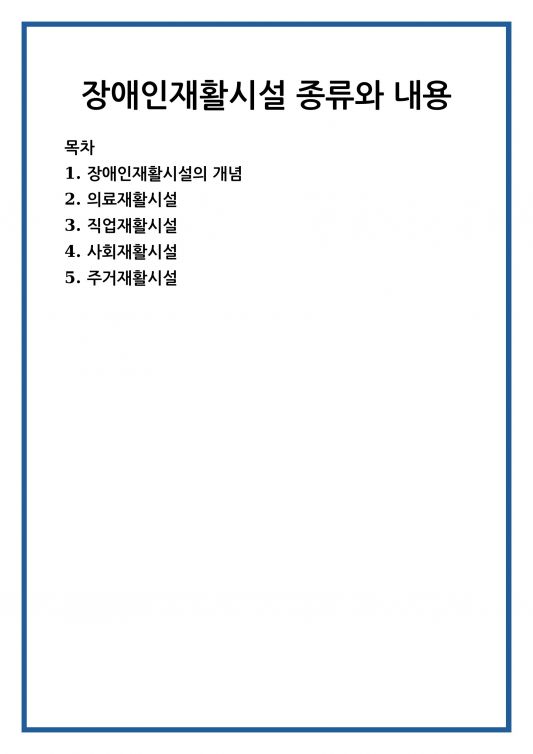장애인재활시설 종류와 내용