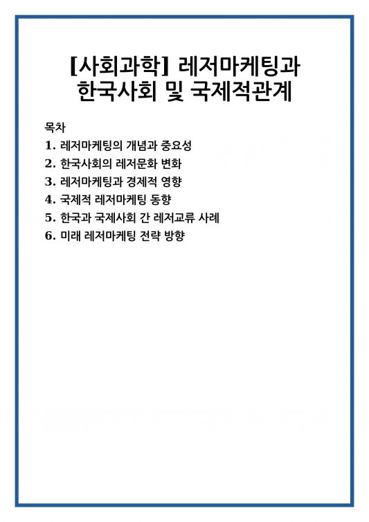[사회과학] 레저마케팅과 한국사회 및 국제적관계