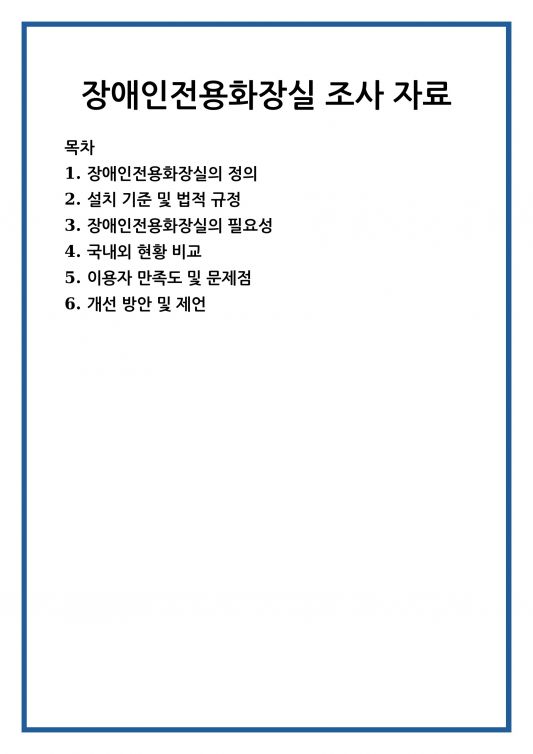 장애인전용화장실 조사 자료