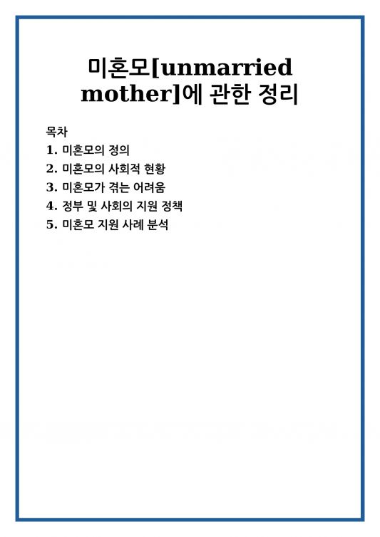 미혼모[unmarried mother]에 관한 정리