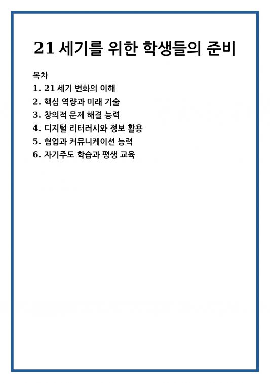 21세기를 위한 학생들의 준비