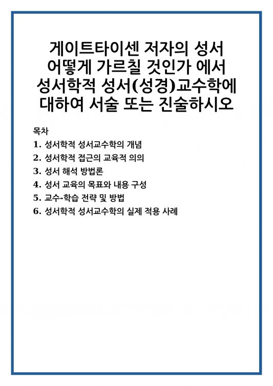 게이트타이센 저자의 성서 어떻게 가르칠 것인가 에서 성서학적 성서(성경)교수학에 대하여 서술 또는 진술하시오