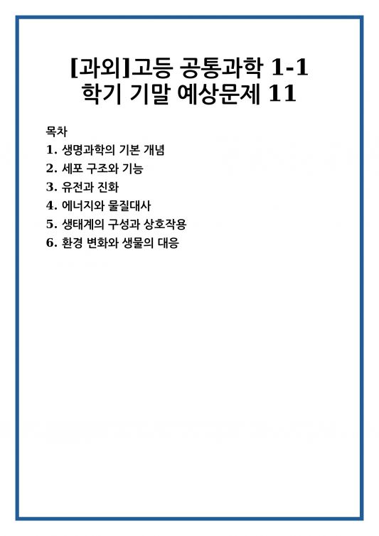[과외]고등 공통과학 1-1학기 기말 예상문제 11