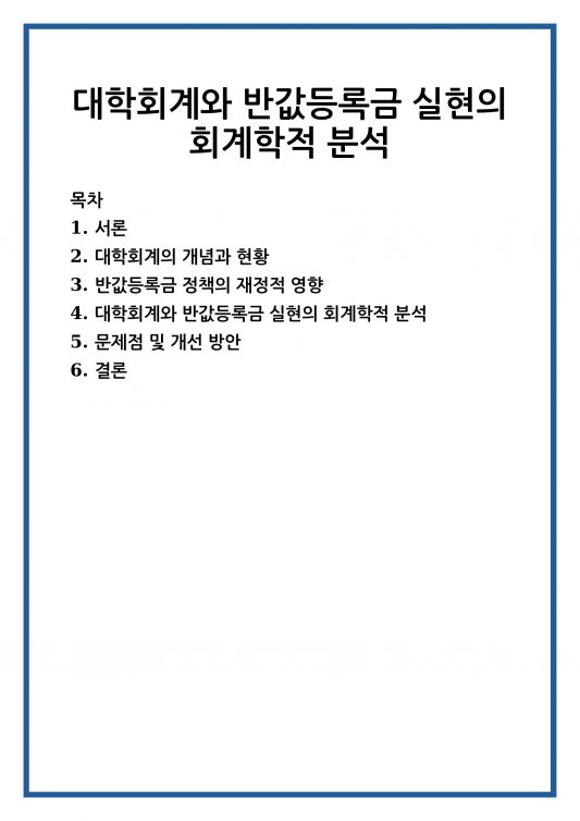 대학회계와 반값등록금 실현의 회계학적 분석