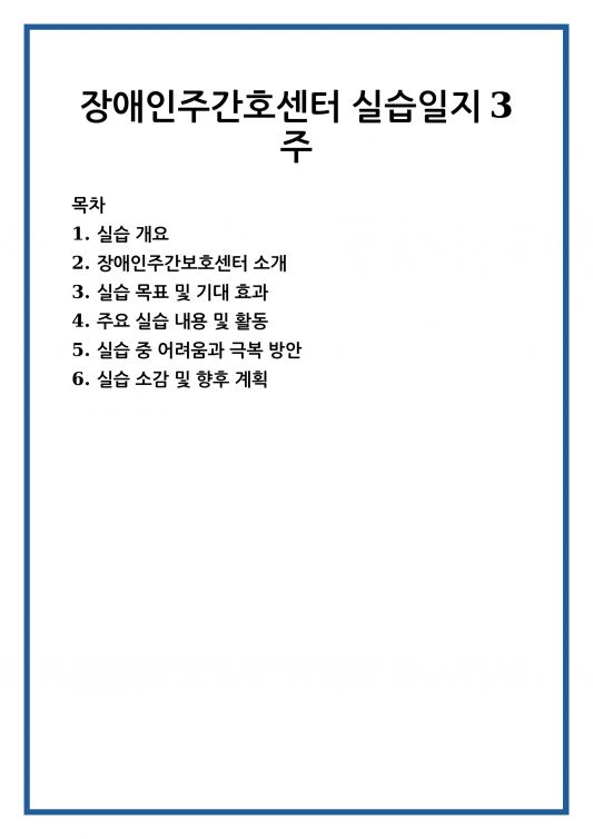 장애인주간호센터 실습일지3주