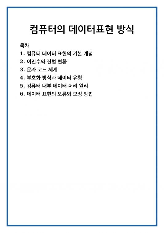 컴퓨터의 데이터표현 방식
