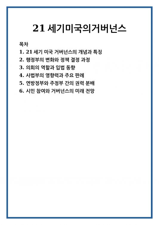 21세기미국의거버넌스