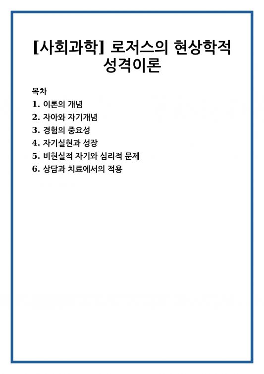 [사회과학] 로저스의 현상학적 성격이론