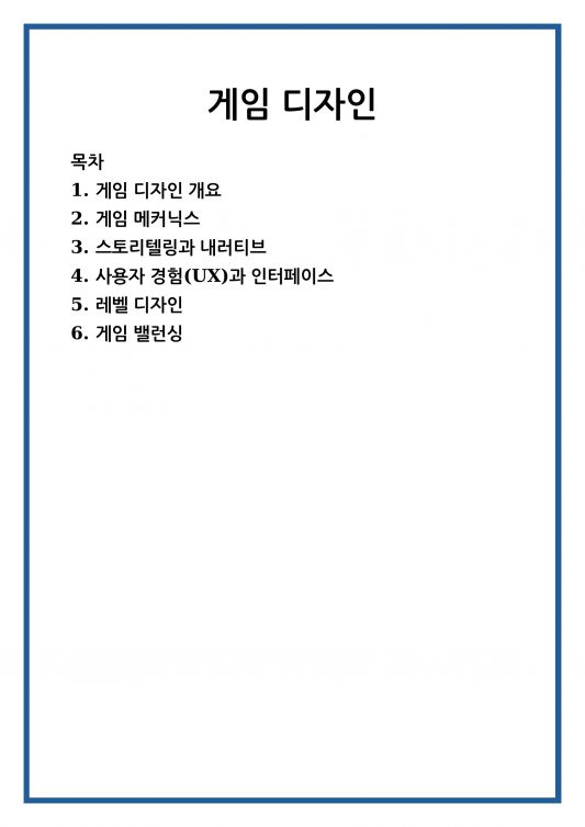 게임 디자인 레포트 자료