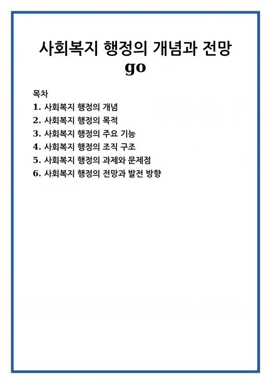 사회복지 행정의 개념과 전망go