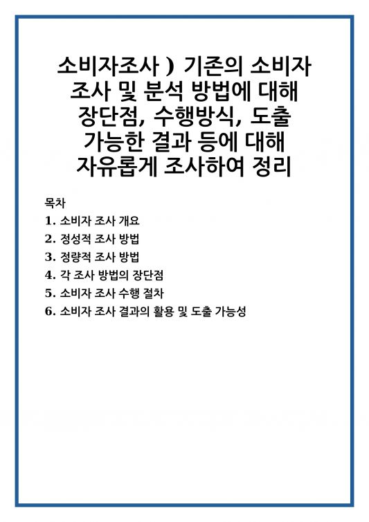 소비자조사 ) 기존의 소비자 조사 및 분석 방법에 대해 장단점, 수행방식, 도출 가능한 결과 등에 대해 자유롭게 조사하여 정리