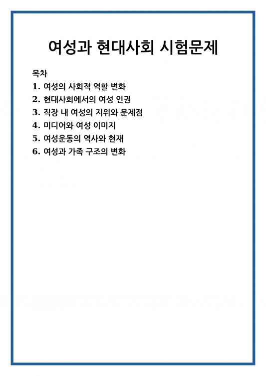 여성과 현대사회 시험문제